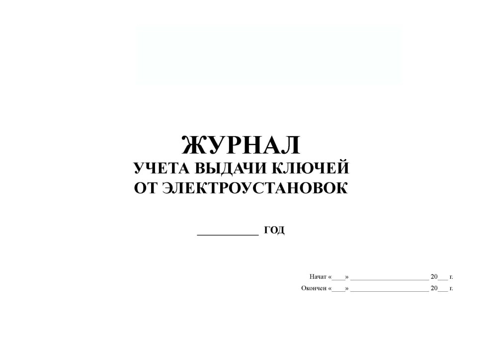 Журналы - Журнал учета выдачи ключей от электроустановок купить в ...